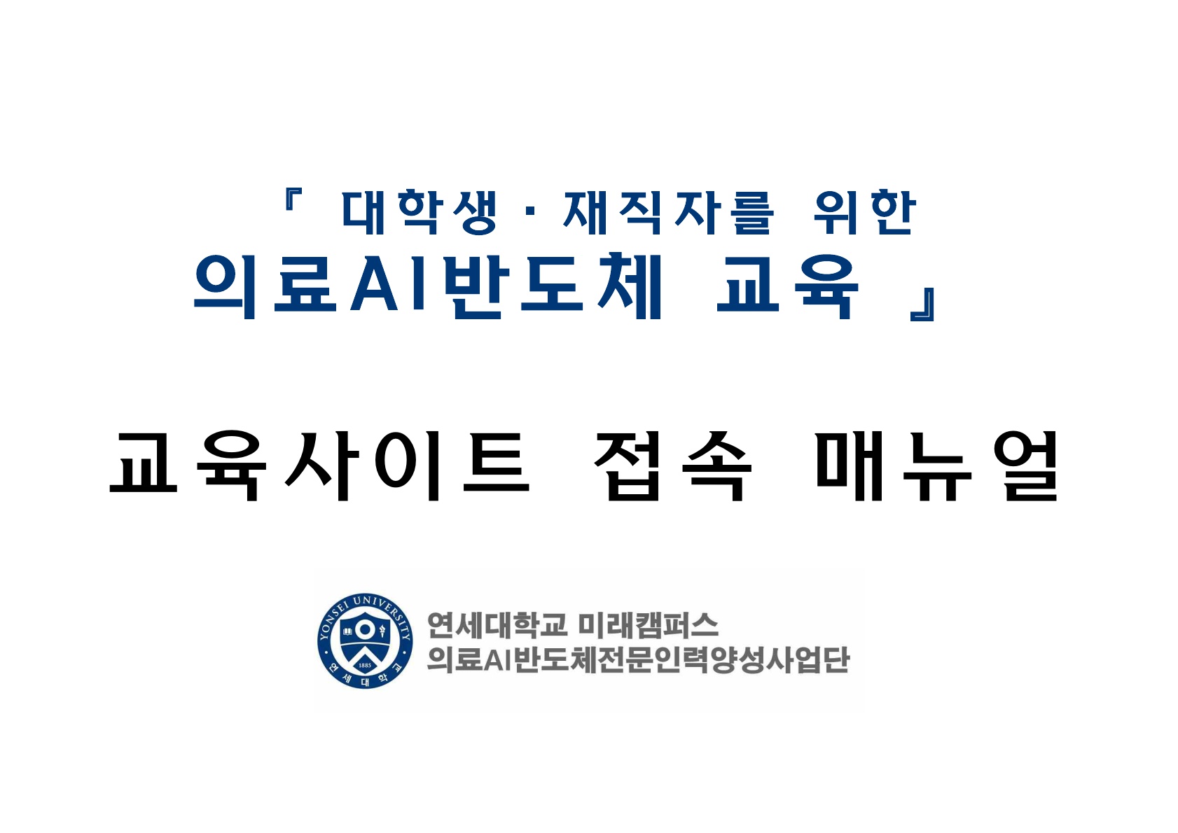 재직자과정공지 게시판읽기(2025 대학생‧재직자를 위한 의료AI반도체 교육(재직자 과정) 교육 사이트(Learn US) 접속 매뉴얼) | 의료AI반도체전문인력양성사업단